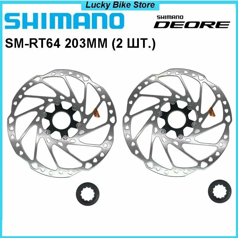 Тормозной диск для велосипеда (ротор), 203 мм, Shimano SM-RT64, Center lock (с локрингом), без коробки, 2 шт.