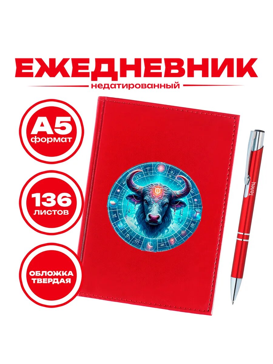 Ежедневник и ручка знак зодиака Телец