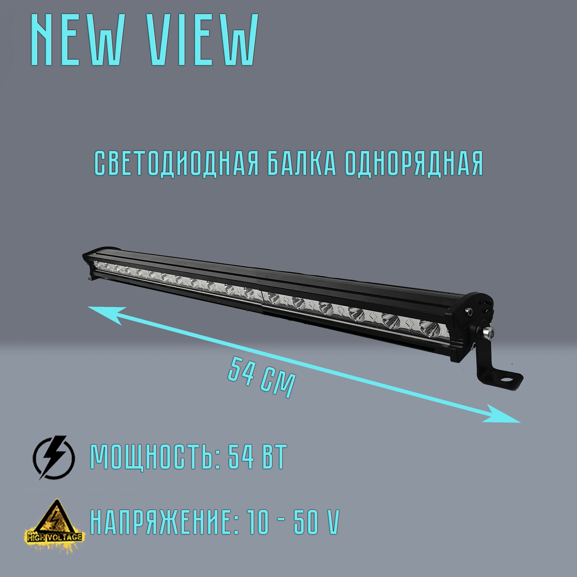 Светодиодная балка/люстра однорядная 50 см. 54 Вт/12 - 24 V. Габариты: 500*45*30 мм. NEW VIEW.