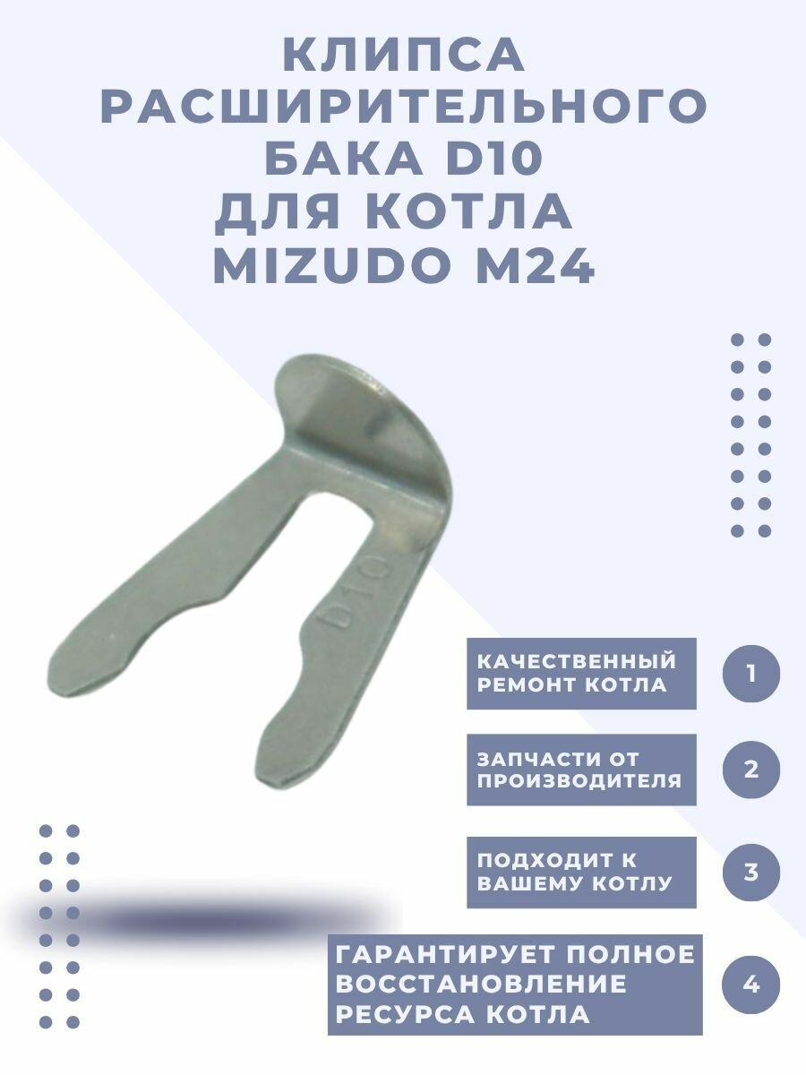 Клипса расширительного бака D10 для котла Mizudo M24, 2шт (kliprbakMizM24)