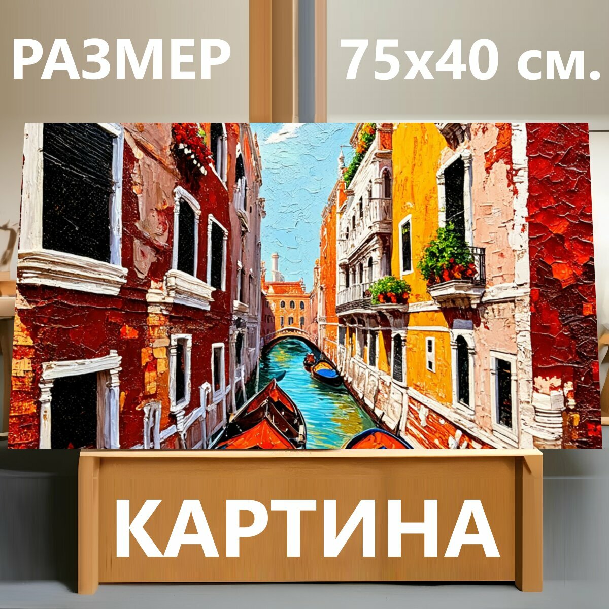 Картина на холсте "Венеция в технике рельефной живописи, где используются текстурные пасты для создания ощущения объемности зданий. это." на подрамнике 75х40 см. для интерьера