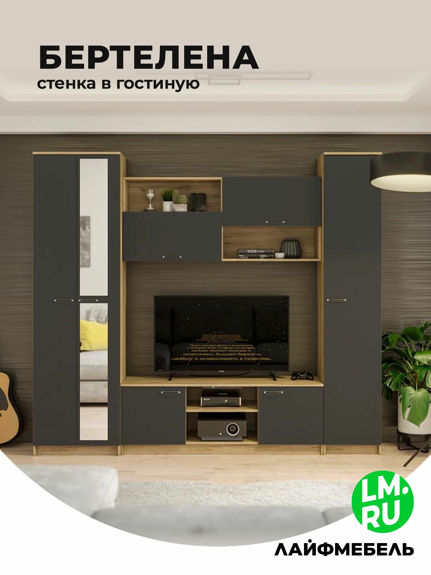 Готовая гостиная Лайфмебель Бертелена дуб крафт серый / серый графит