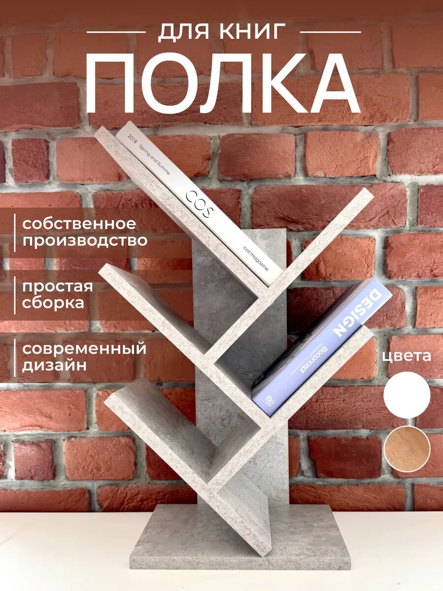 Полка для книг настольная напольная