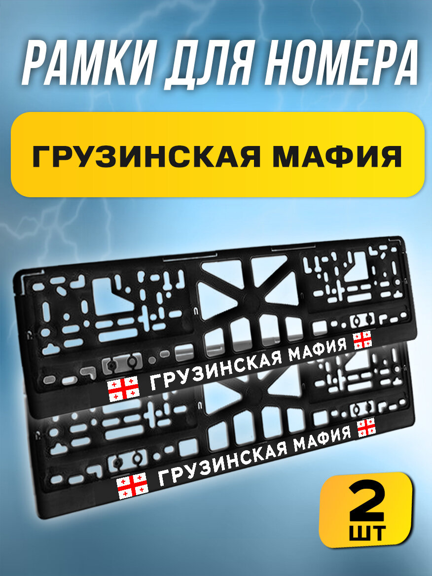 Номерные рамки "Грузинская мафия", еврокнижка, пластик, 52 см, 2 шт
