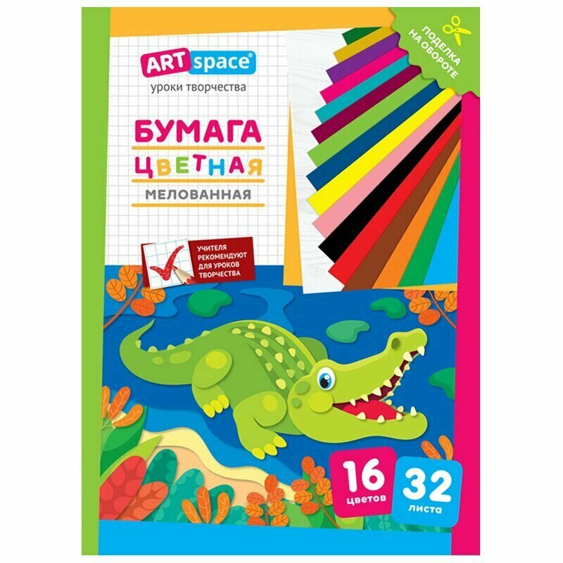 Цветная бумага мелованная А4, ArtSpace, 32л, 16цв, Крокодил, Нб32-16м_28792/291739
