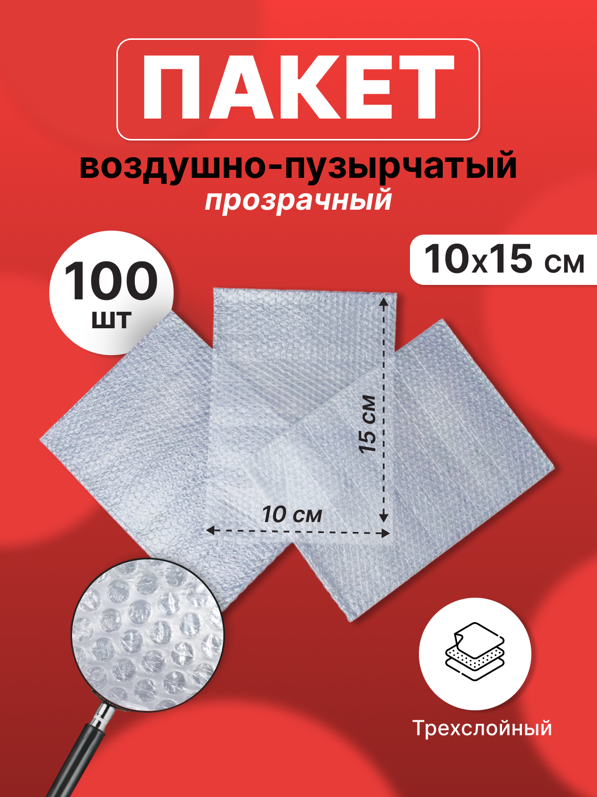 Пакет из пузырьковой пленки 10*15 см - 100 шт.