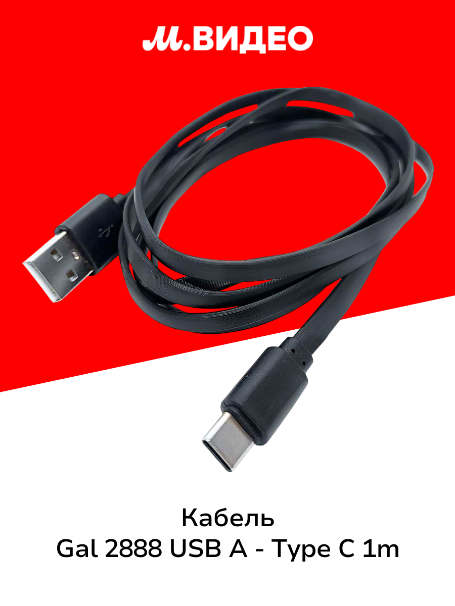 Кабель Gal 2888 USB A - Type C 1m