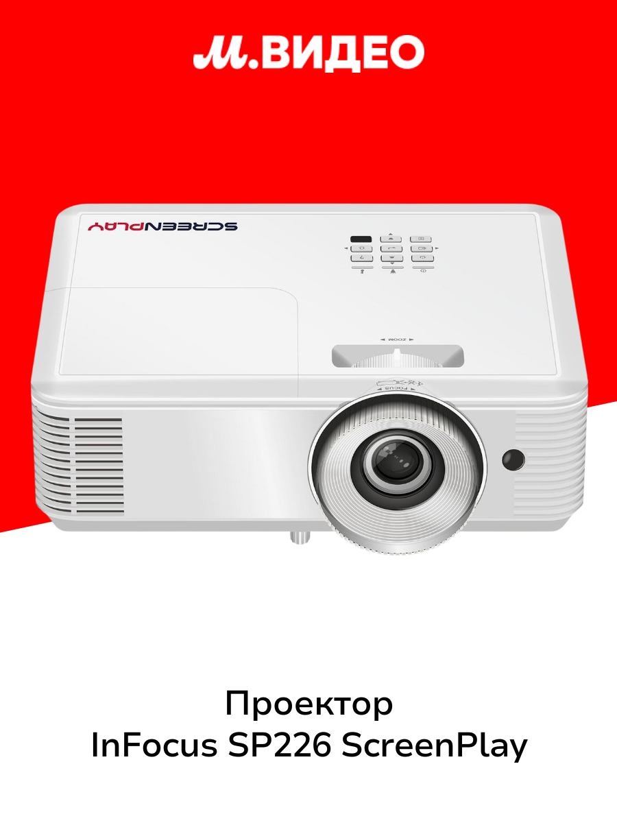 Проектор InFocus SP226 ScreenPlay DLP/4000 лм/WXGA/1,54-1,72:1/2*HDMI/10W/белый