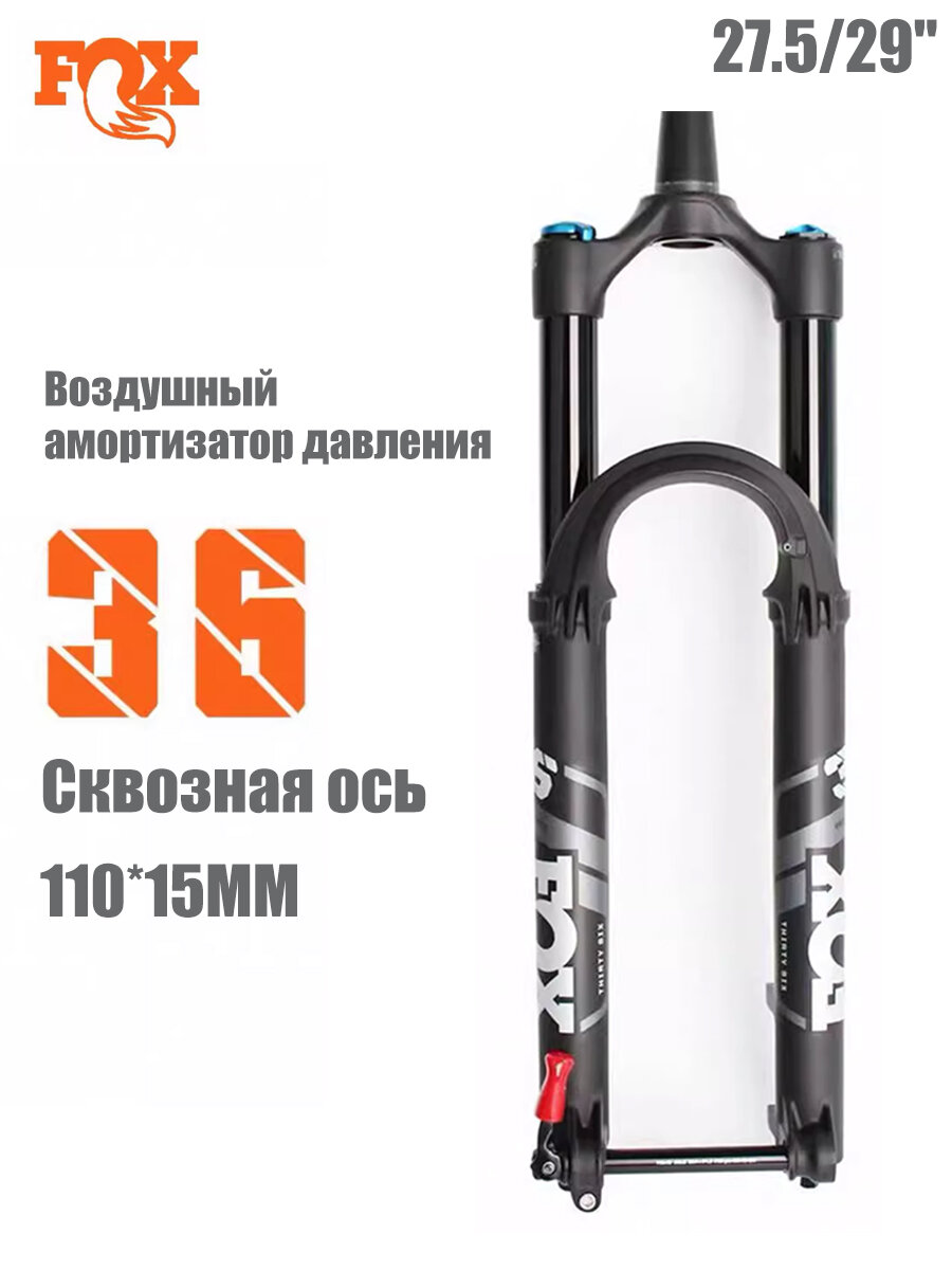 Передняя вилка FOX36 Grip1 для горного велосипеда с мягким хвостом и воздушной подвеской 110*15 BOOST, универсальная, 27,5/29 дюймов, ход 150 мм