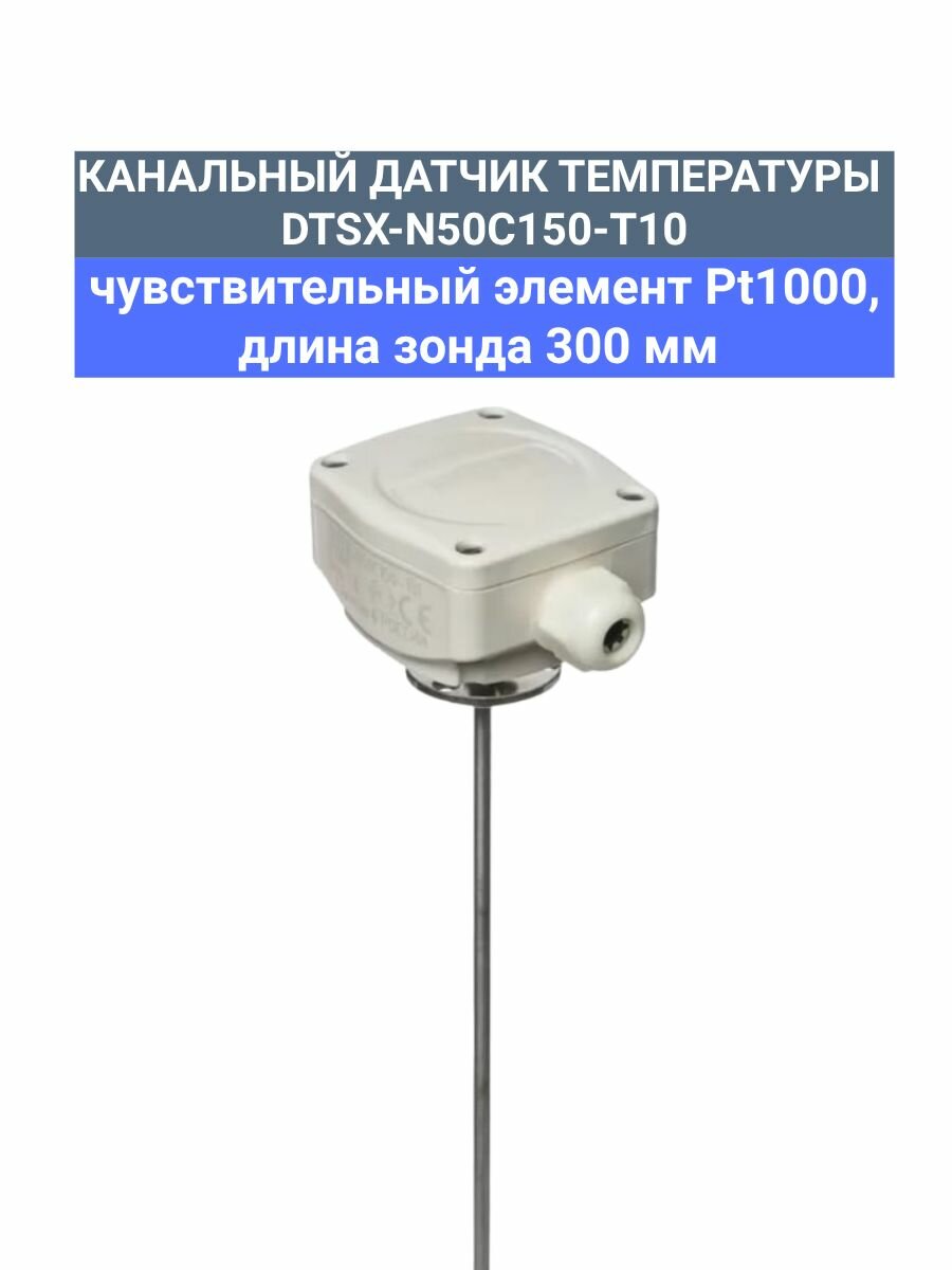 Датчик температуры для воздуховода чувствительный элемент Pt1000, длина зонда 300 мм DTSX-N50C150-T10