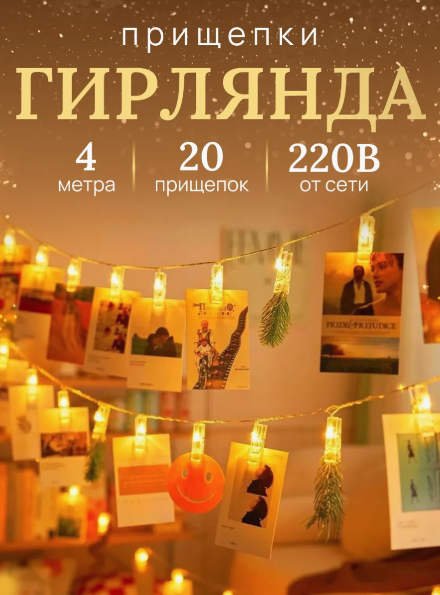 Гирлянда с прищепками для фото, светодиодная новогодняя гирлянда