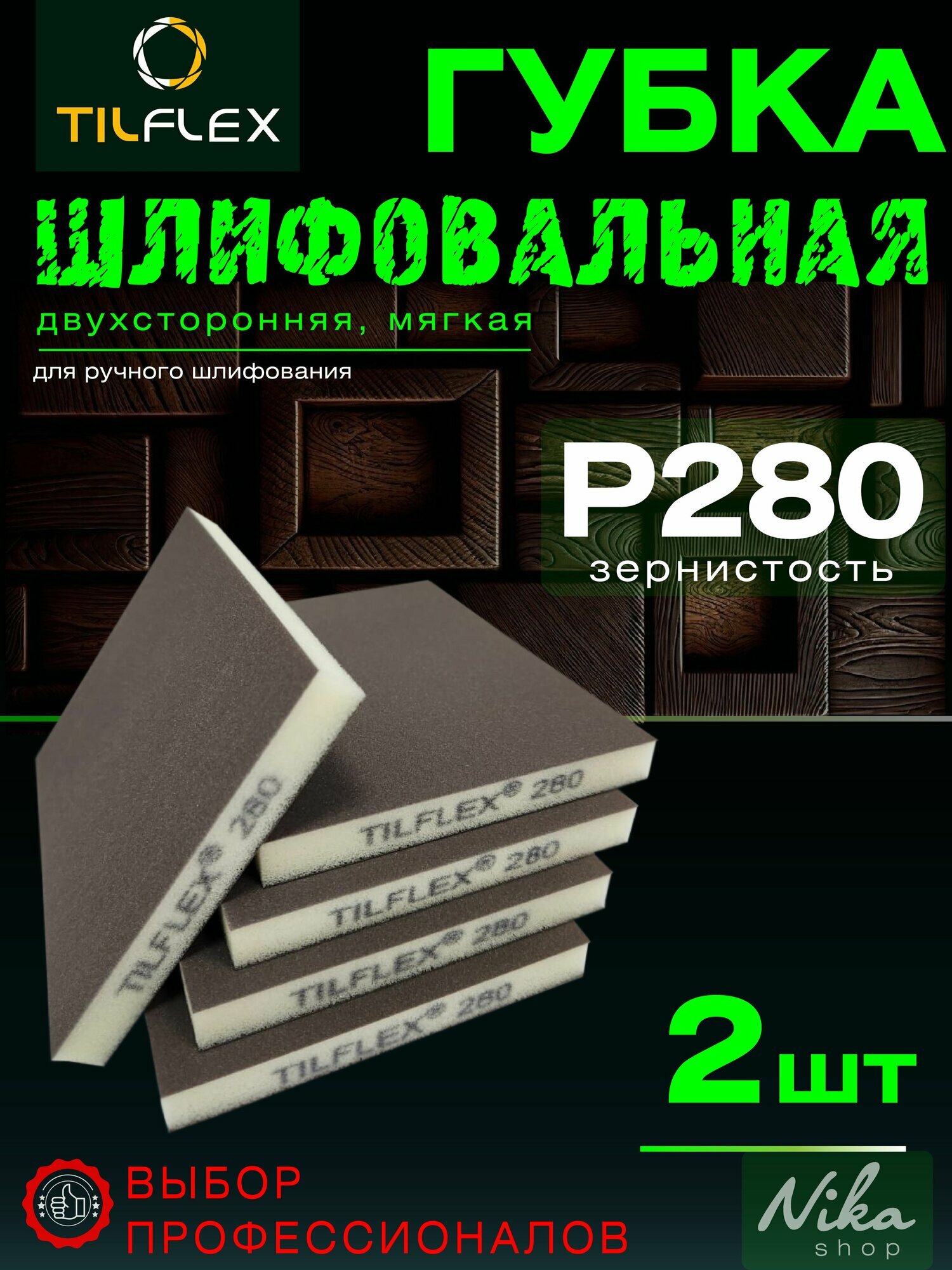 Шлифовальная губка 2-х сторонняя, мягкая. Tilflex, Р-280 (2 штуки).