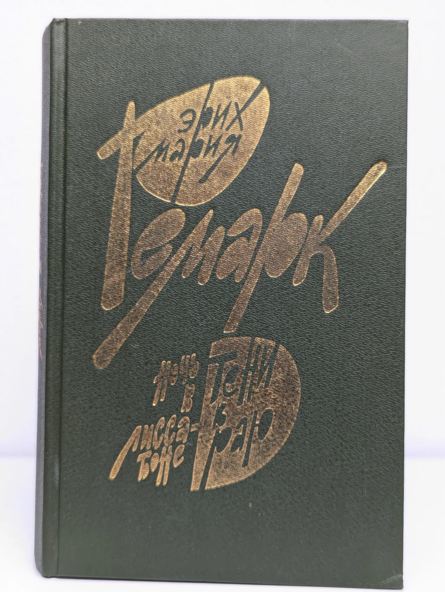 Ночь в Лиссабоне. Тени в раю Ремарк Эрих Мария 1990