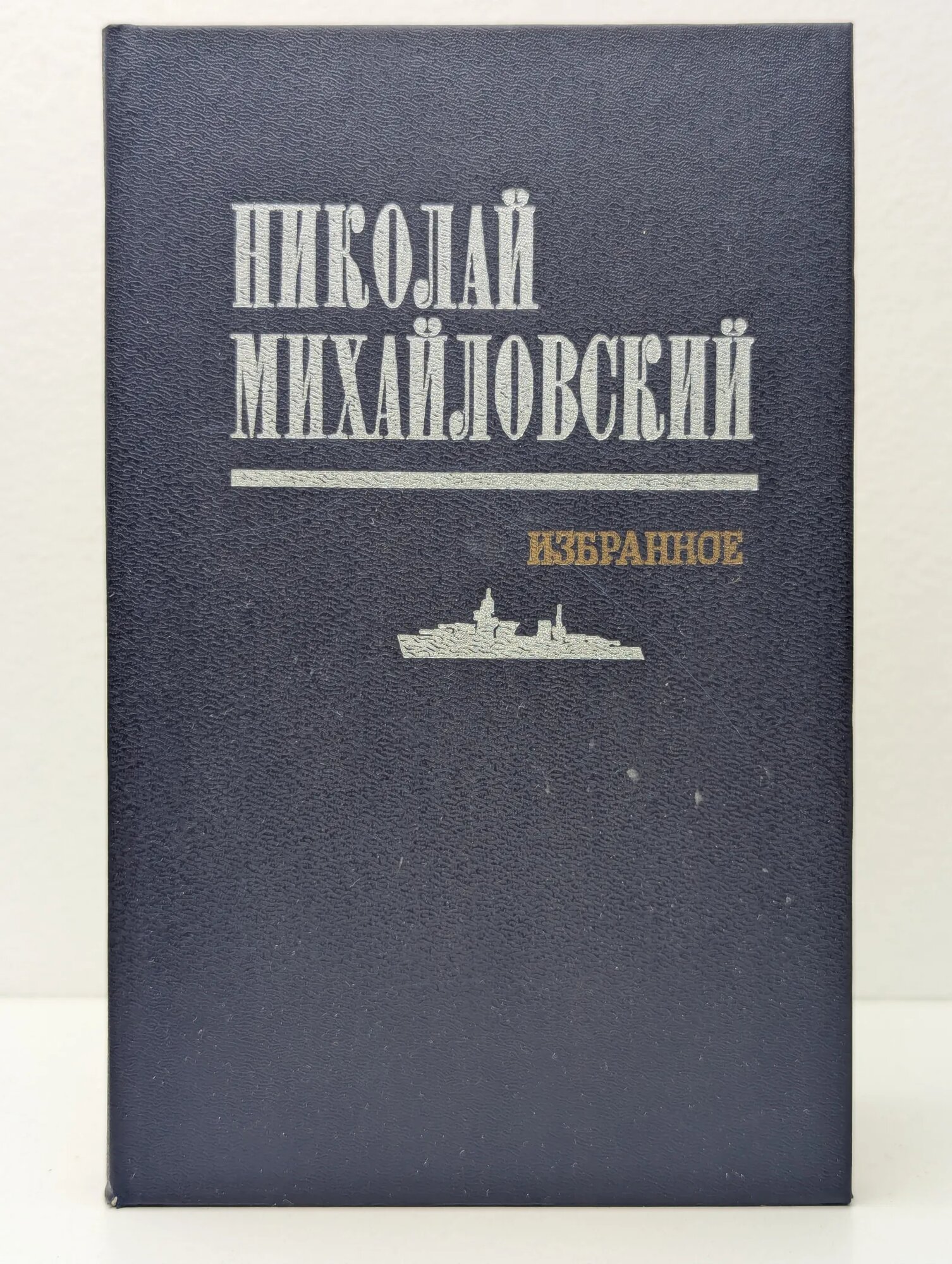 Николай Михайловский. Избранное Михайловский Николай Григорьевич 1987