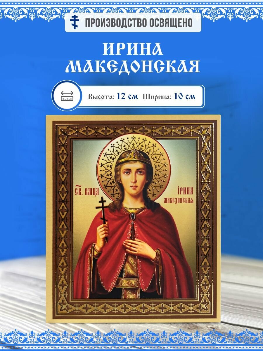 Икона Ирина Македонская, Великомученица, 10х12см