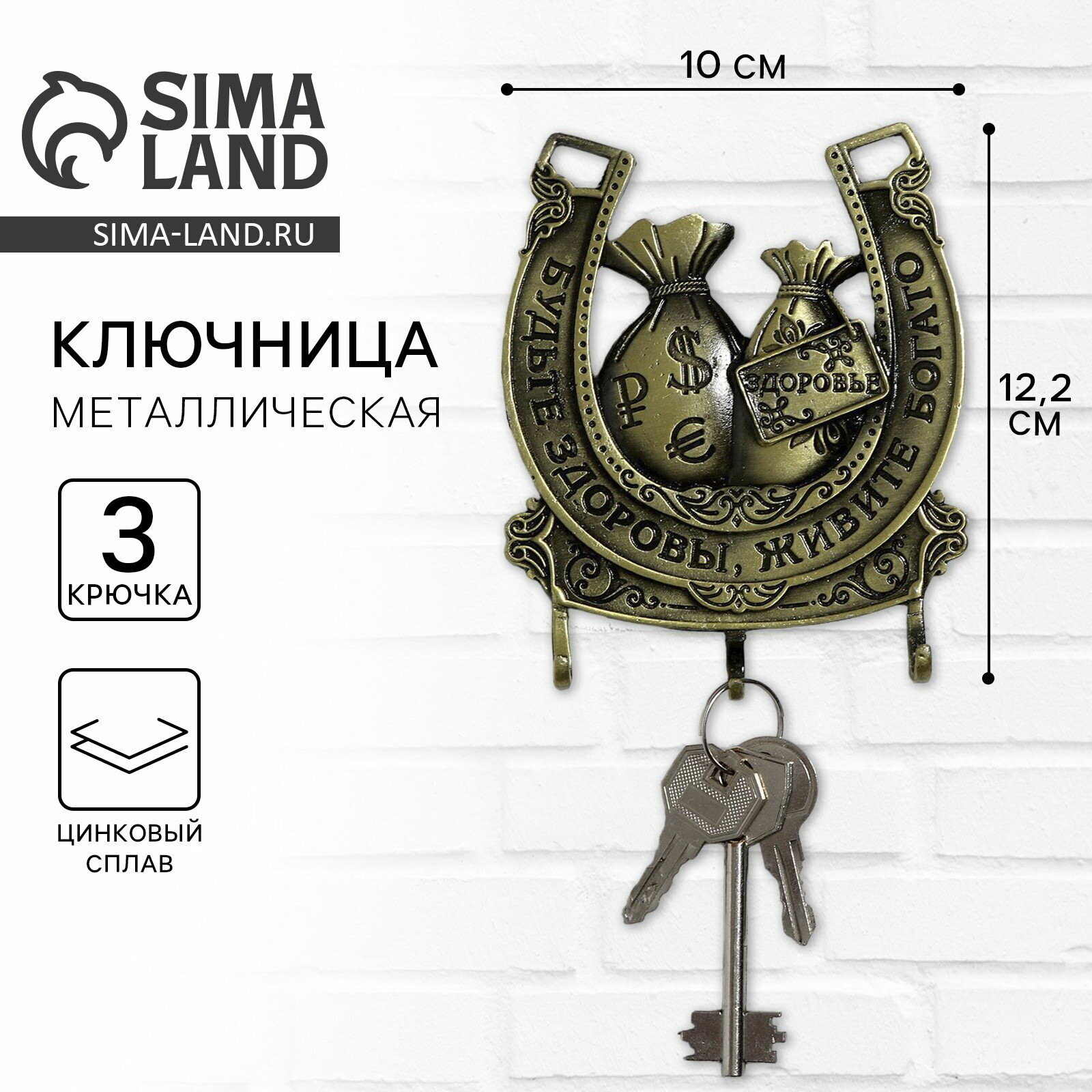 Ключница настенная "Будьте здоровы, живите богато", 10x12.2 см