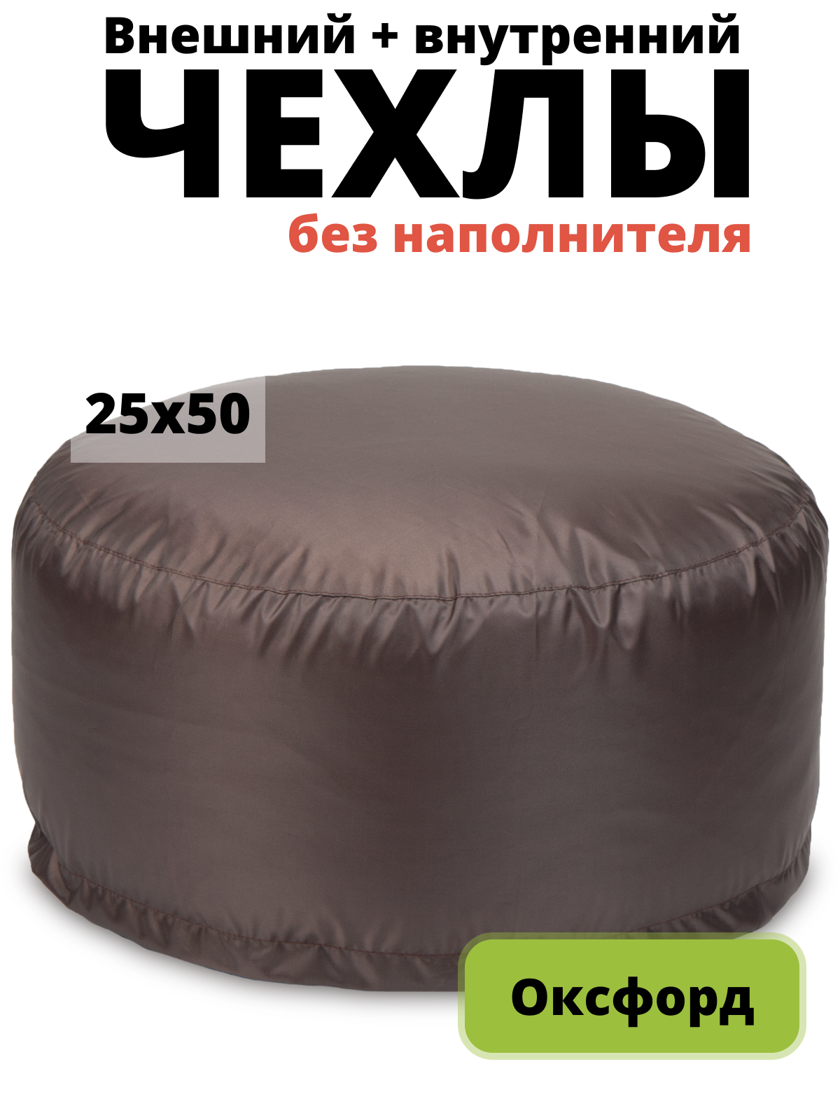 Комплект чехлов «Таблетка», 25x50x50, оксфорд, Коричневый