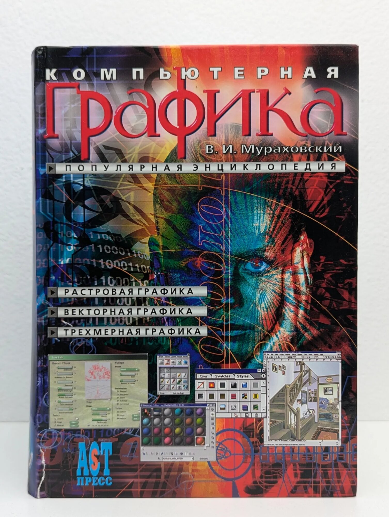 Компьютерная графика. Популярная энциклопедия Мураховский Виктор Иванович 2002