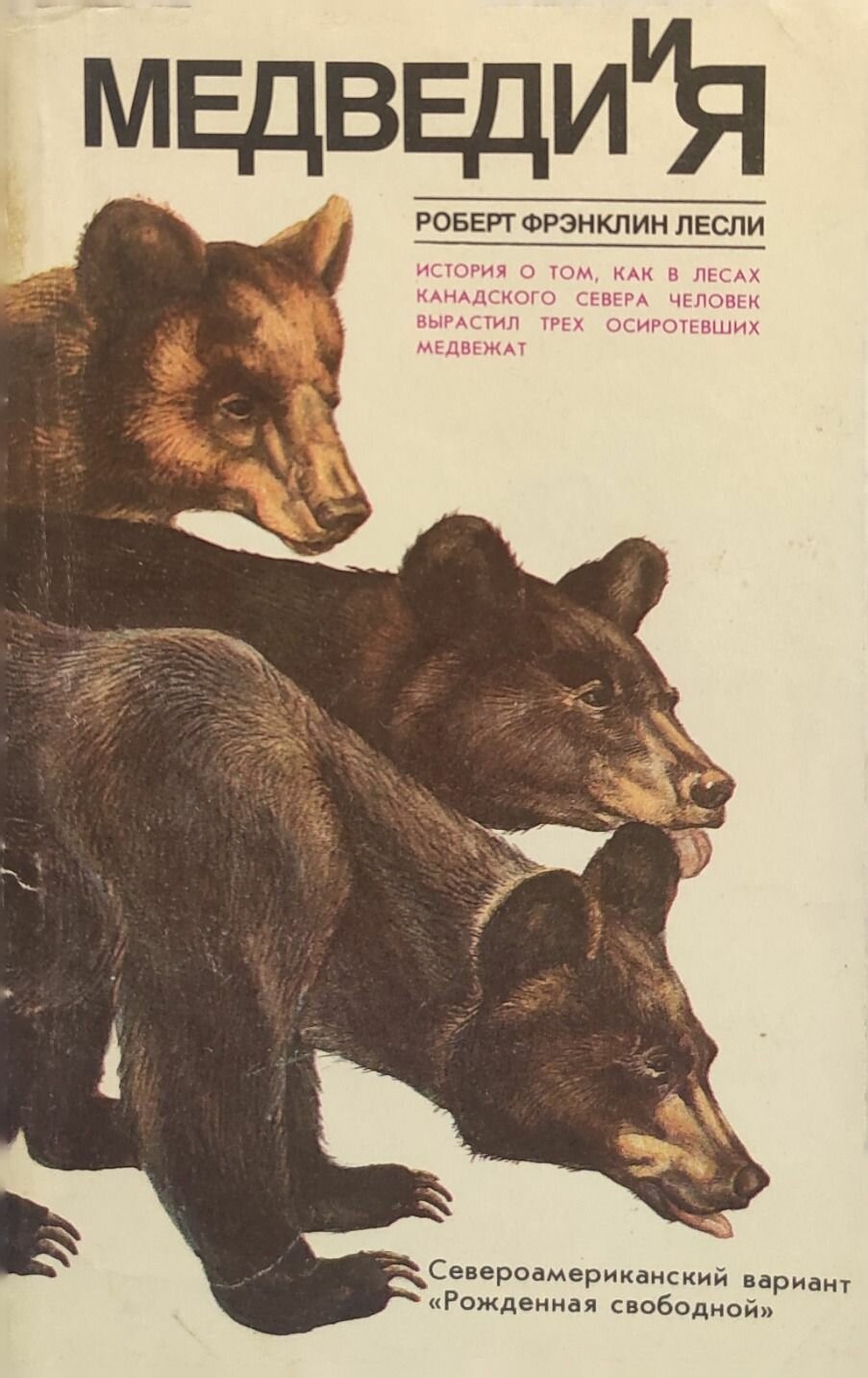 Медведи и Я. Лесли Роберт Фрэнклин. Гидрометеоиздат. 1987. Мягкая обложка. 208 стр