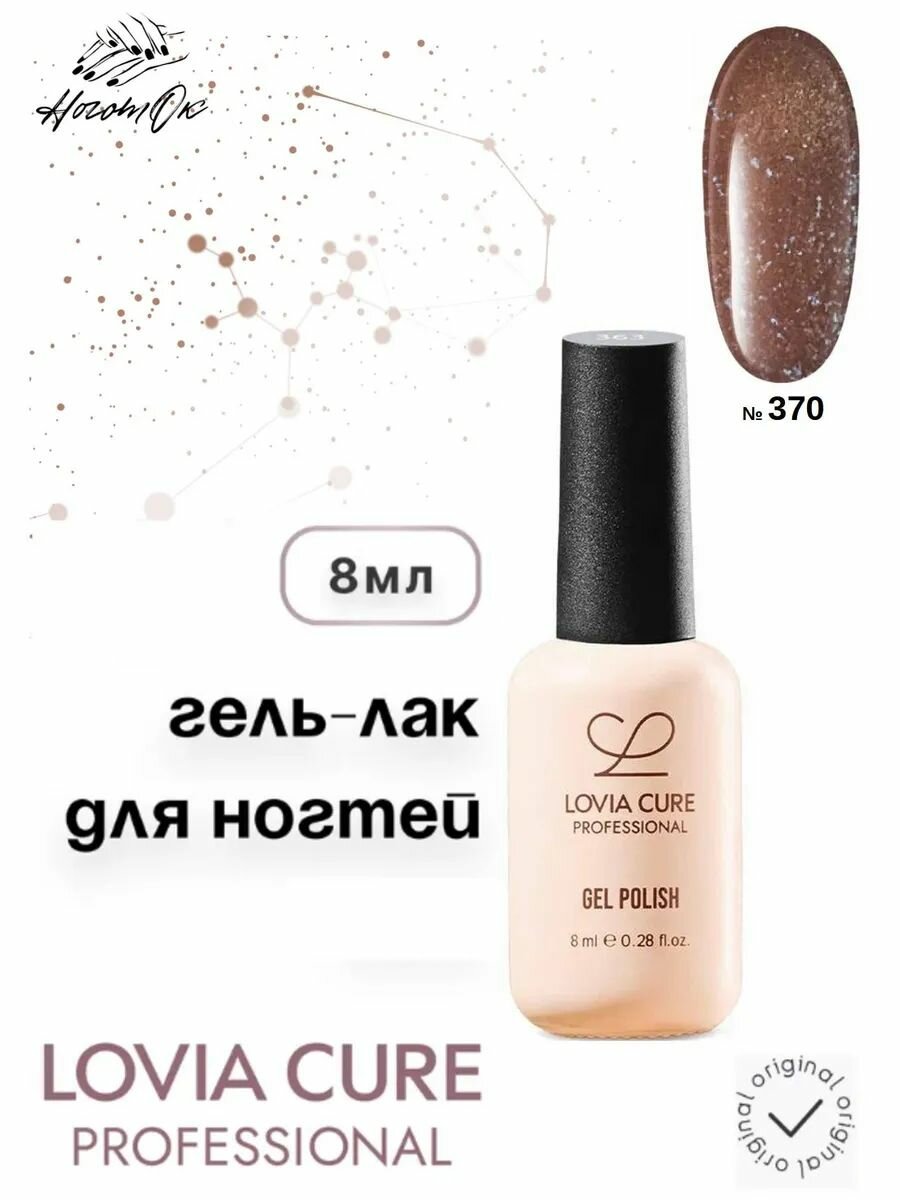 Гель-лак 370 Coffee Spark 8 мл