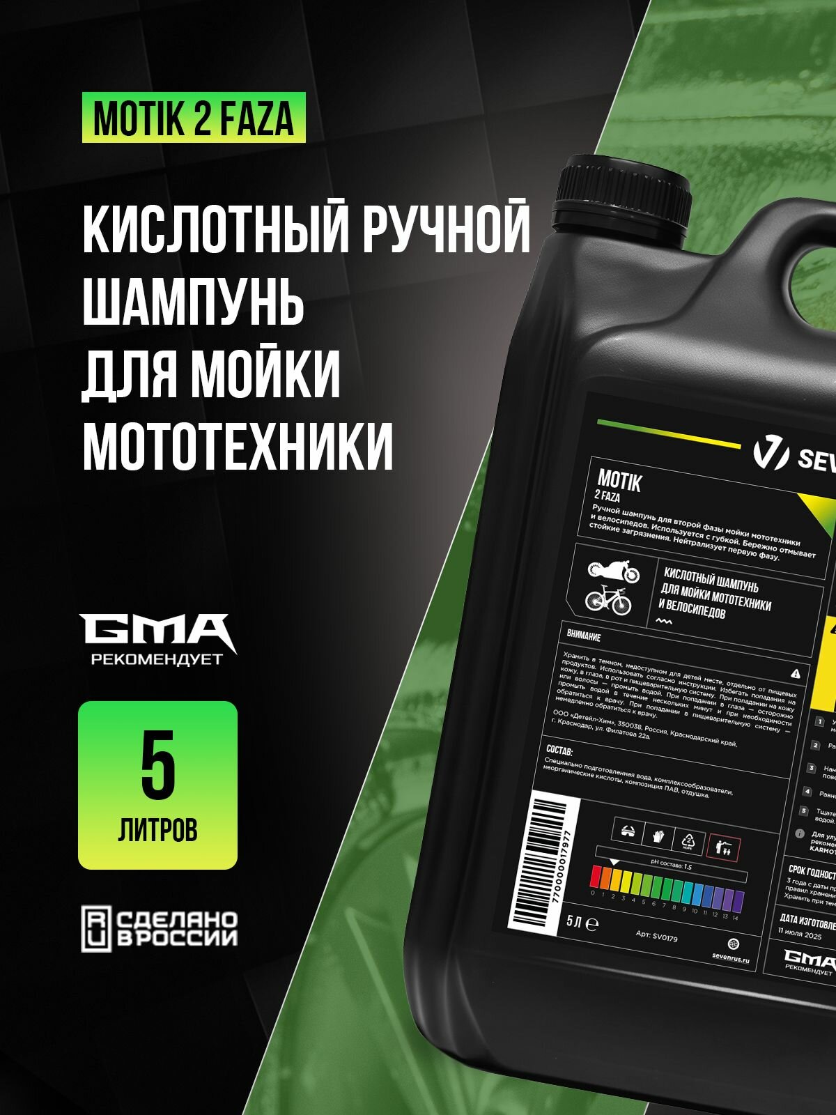 Шампунь для мототехники 2 фазы SEVEN MOTIK, бесконтактная мойка, 5л