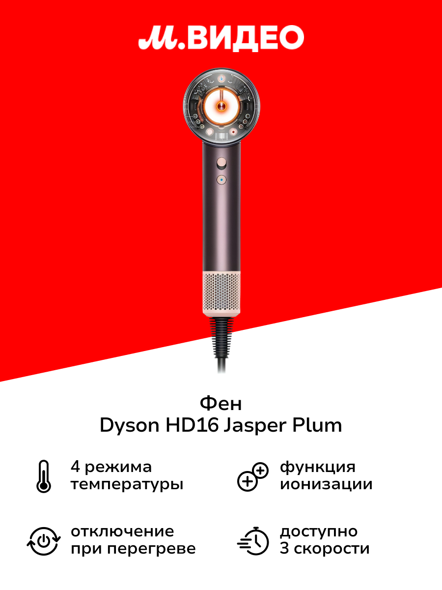 Фен Dyson HD16 JASPER PLUM