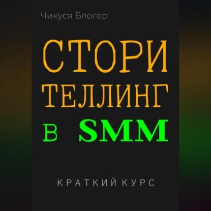 Сторителлинг в SMM. Краткий курс [Аудиокнига]