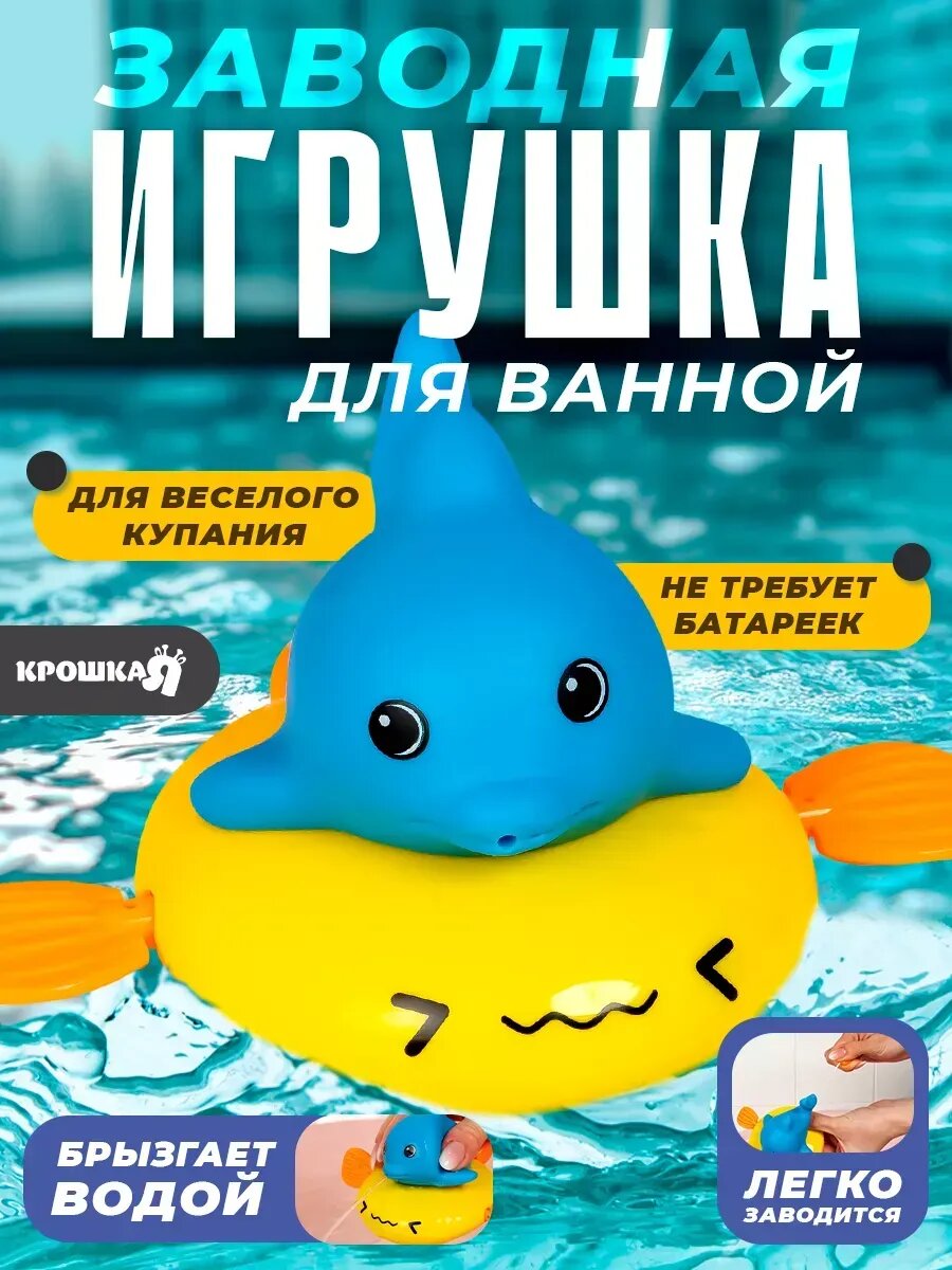 Заводная игрушка для ванной брызгалка Дельфин