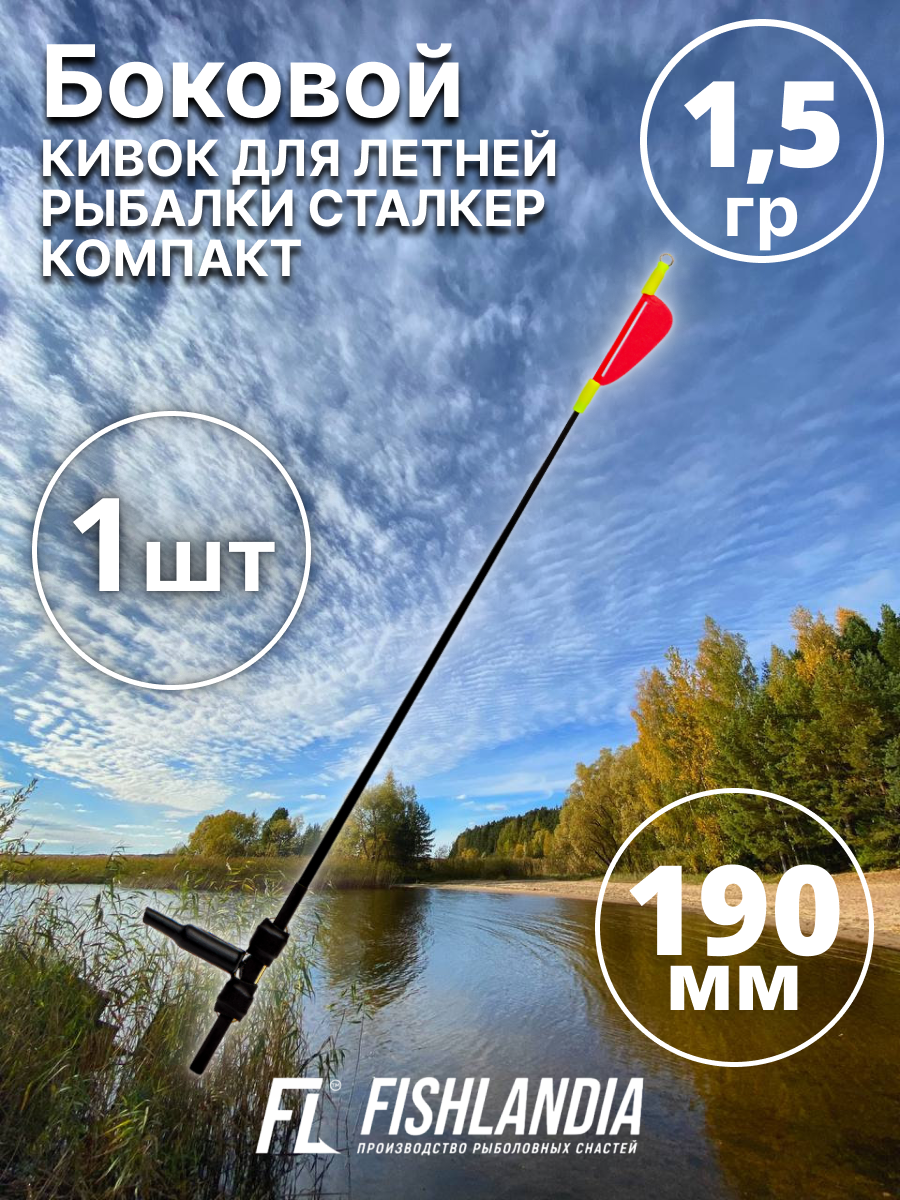 Кивок летний боковой для летней рыбалки сталкер Компакт 1,5 гр