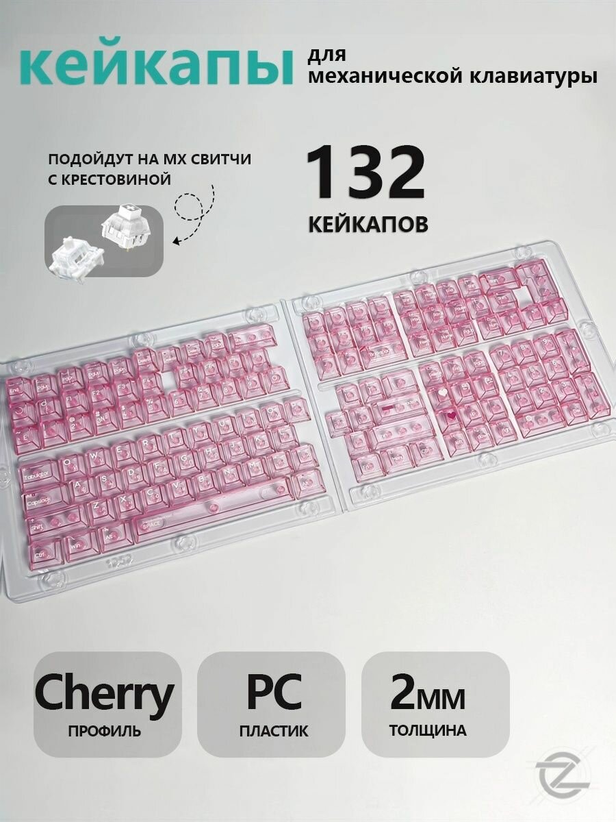 Кейкапы для механической клавиатуры русские, прозрачные кейкапы, cherry кейкапы, кириллица, кейкапы 75%/80%/98%/100, прозрачные кейкапы