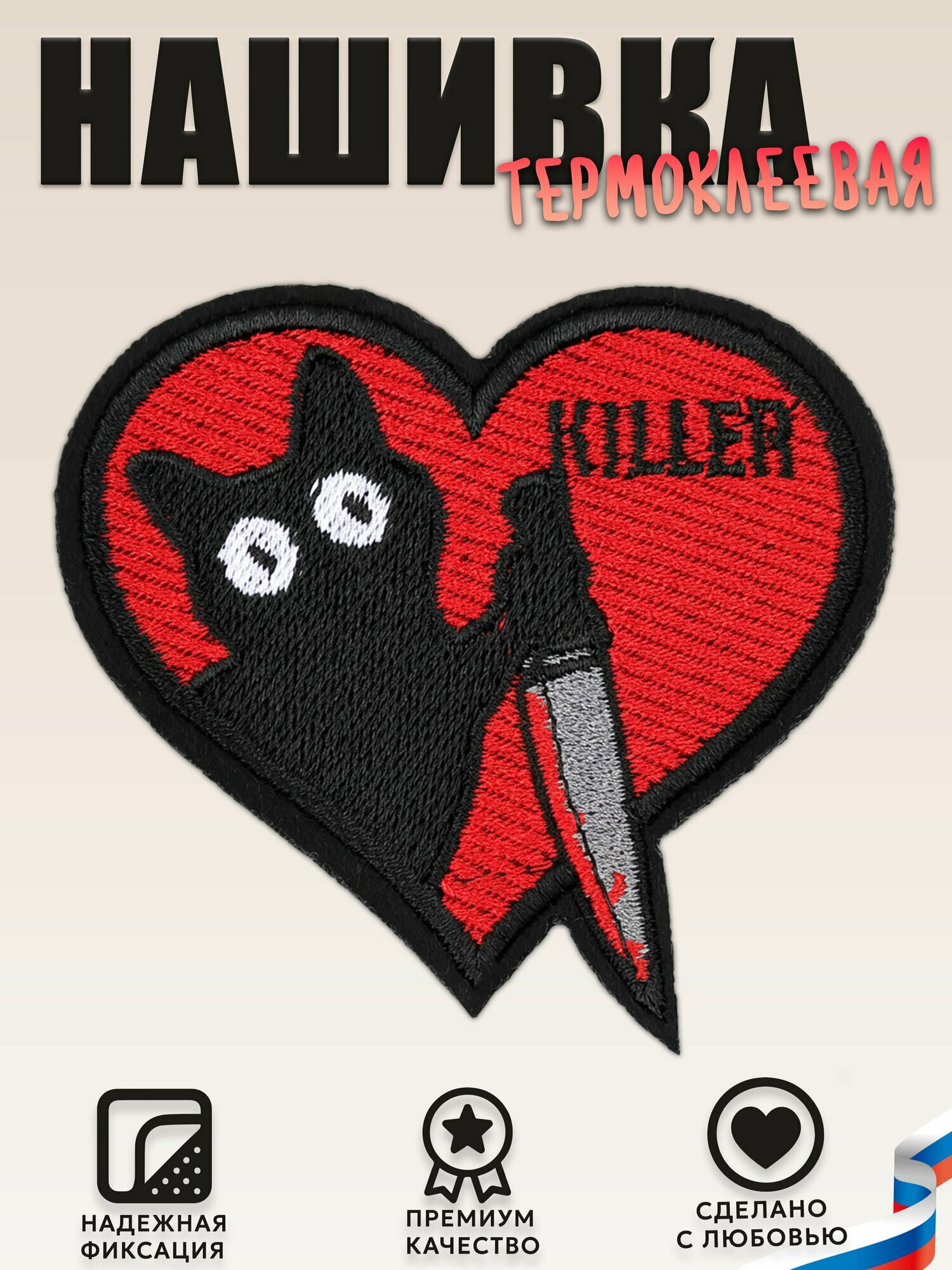 Нашивка, шеврон, патч (patch) Котик в сердце, размер 7,5*7 см