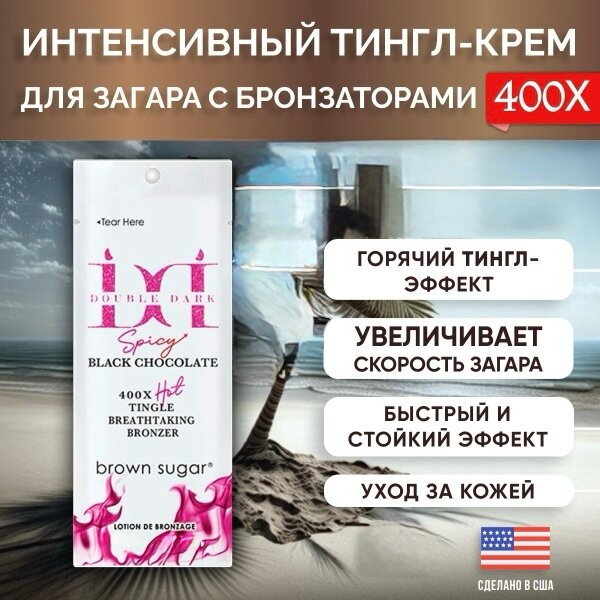 Brown Sugar DD Spicy Black Chocolate (12 мл) 400 Х bronz, бодрящий тингл эффект, витамины