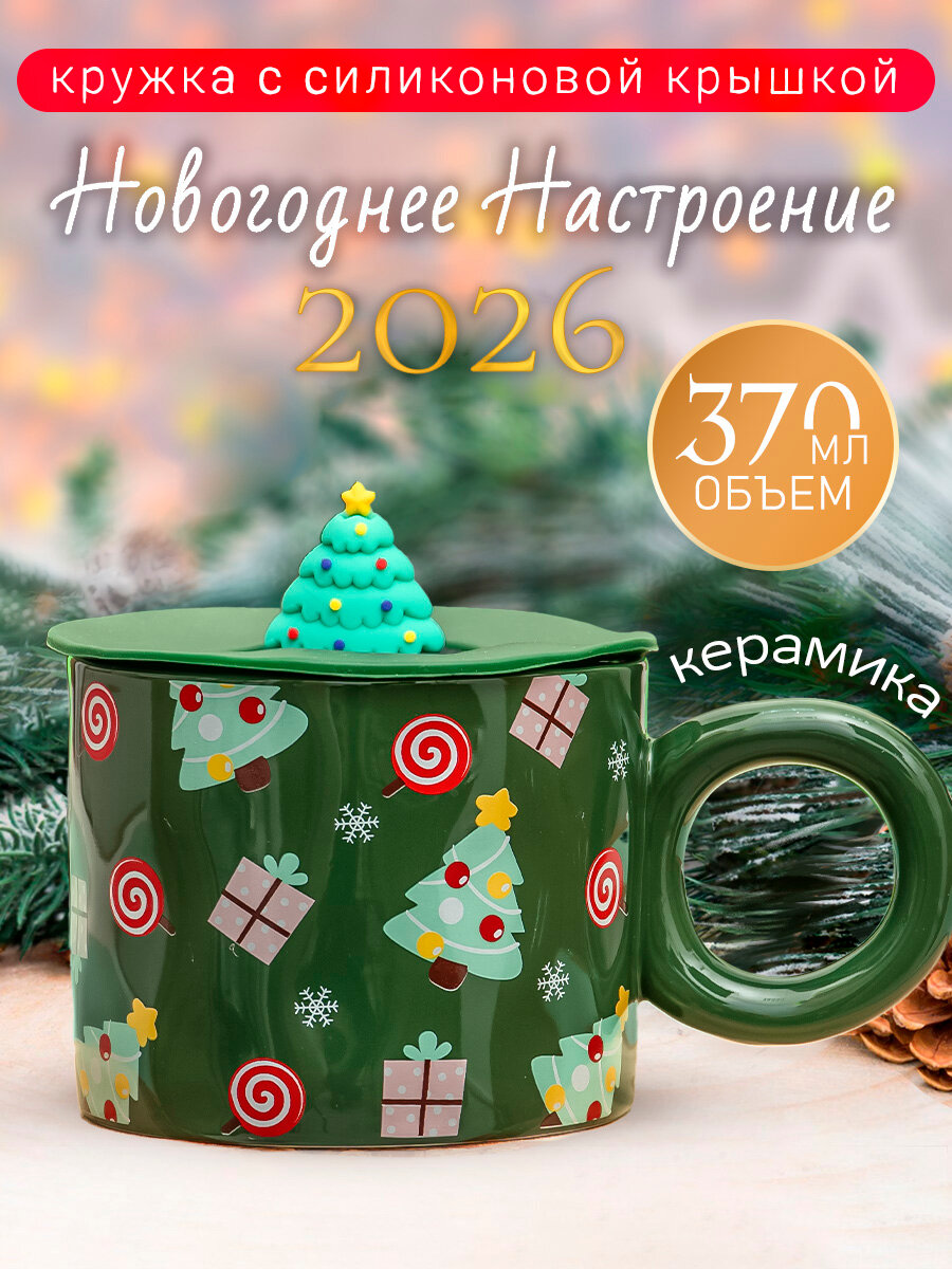 Кружка новогодняя "Новый год Елочка" зеленая 370 мл, с силиконовой крышкой, чашка женская, подарочная, символ года 2026