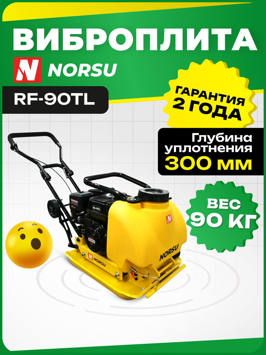 Виброплита NORSU RF-90TL бензиновая, 90кг, уплотнение 300мм, бак для воды, колесный комплект