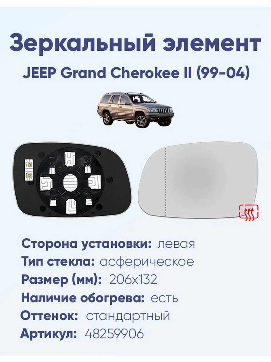 Зеркало JEEP Grand Cherokee II (99-04) 48259906