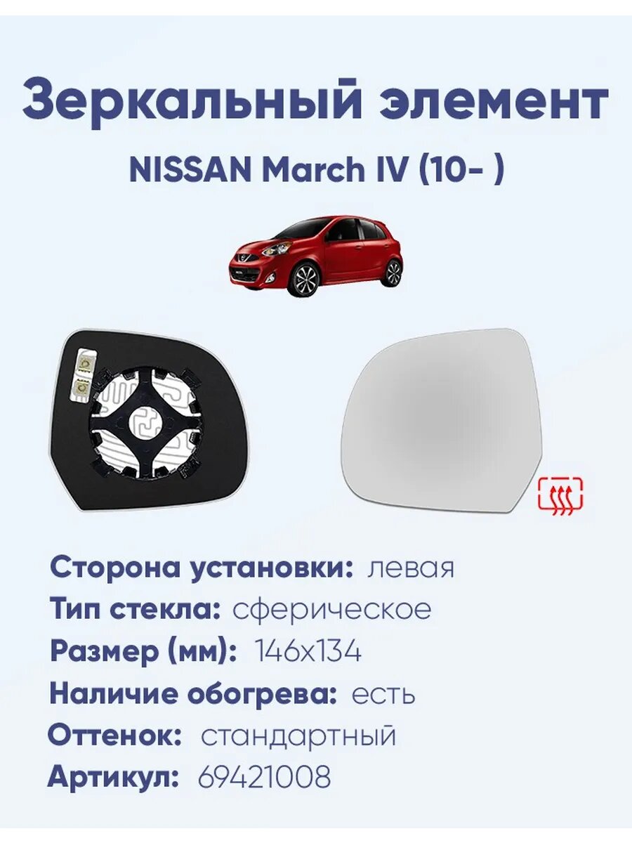 Зеркало NISSAN March IV (10- ) 69421008