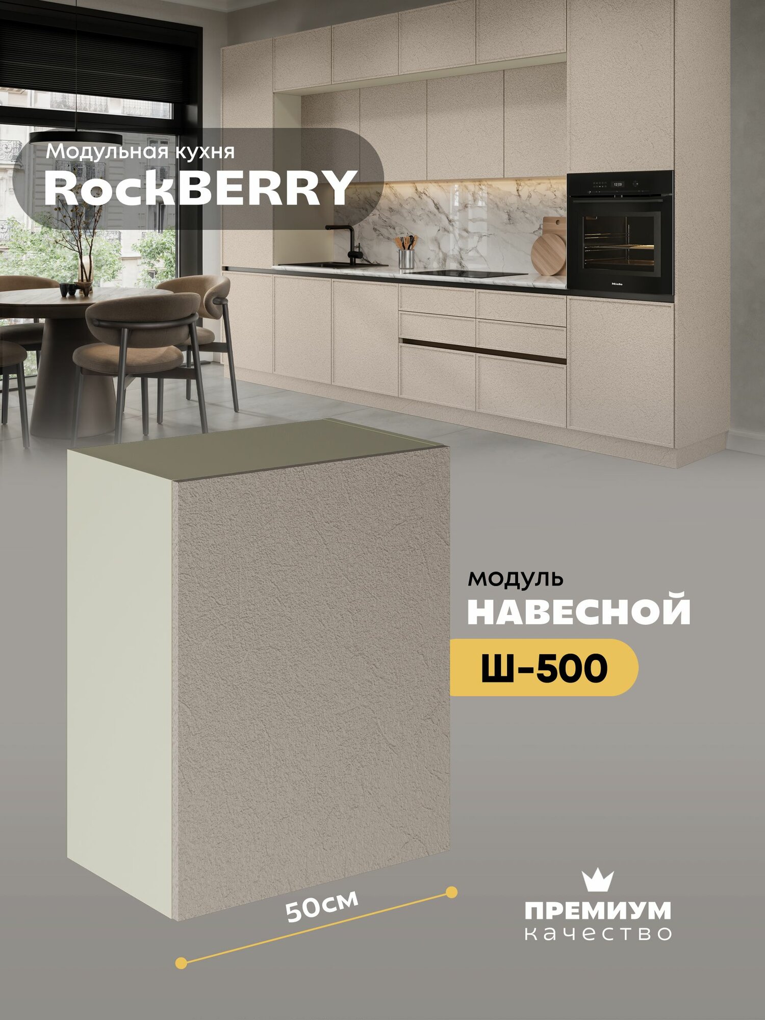 Кухонный модуль навесной "РокБерри" Ш-500_Н6 (Миндаль/Пластер Аворио)