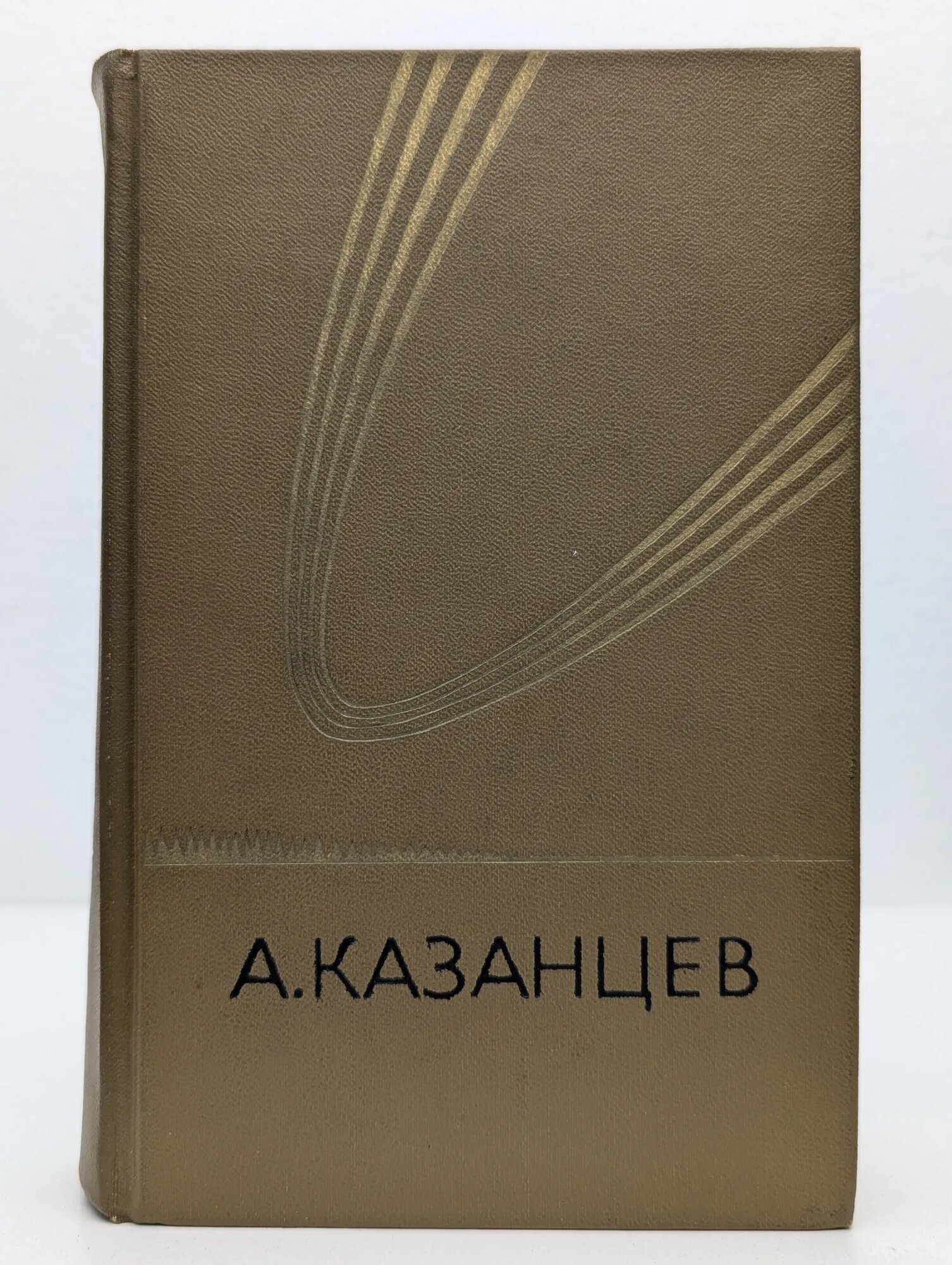 Александр Казанцев. Собрание сочинений в 3 томах. Том 1 Казанцев Александр Петрович 1977