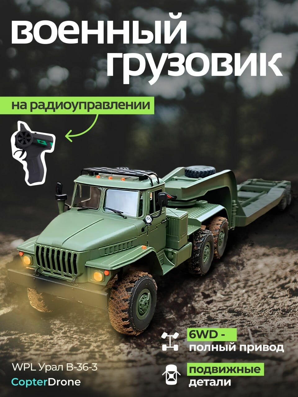Радиоуправляемая машина WPL Советский военный грузовик Урал 1:16 4WD 2.4G - WPLB-36-3 / машинка на пульте управления грузовик для детей