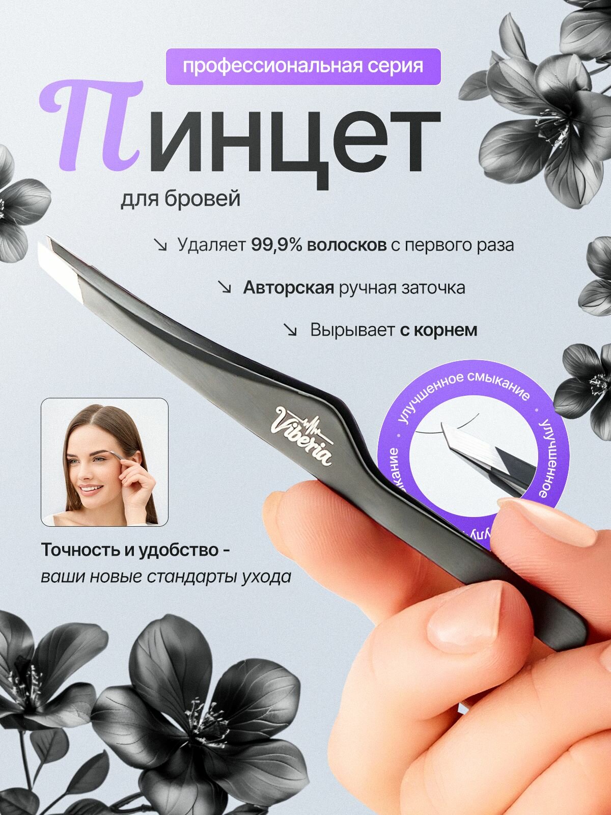 Пинцет для бровей и ресниц профессиональный, черный