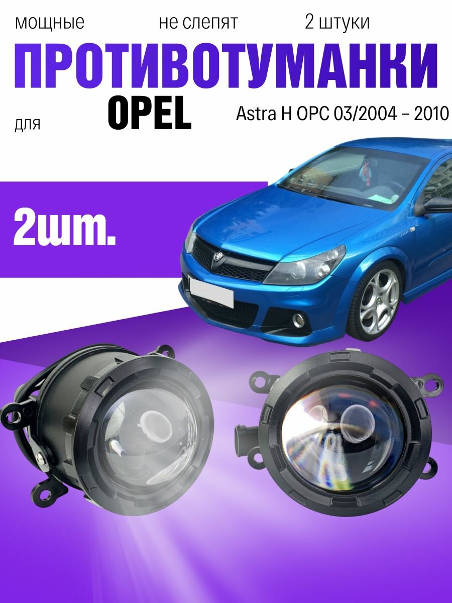 Противотуманные фары LED линзы для Opel: Astra H OPC 03/2004-2010 и других авто ПТФ 100ВТ, 6000K, 9-32V, 2шт
