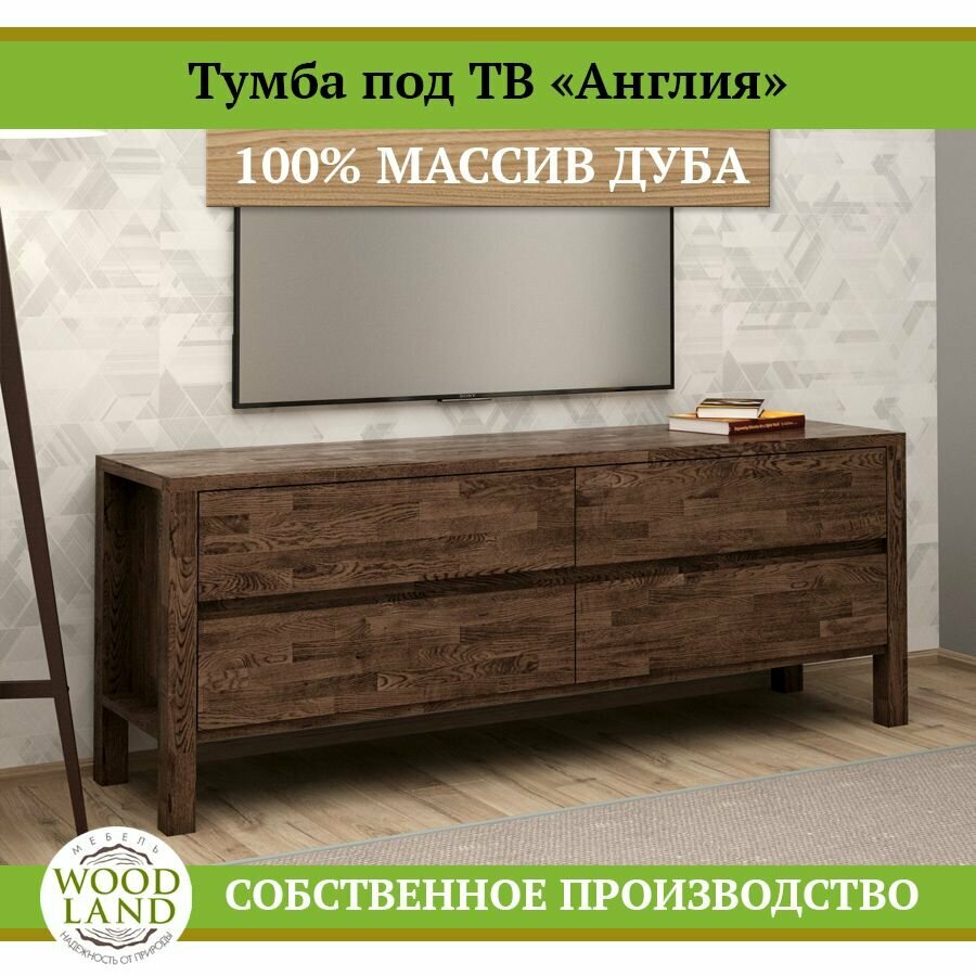Тумба под ТВ из массива дуба Англия