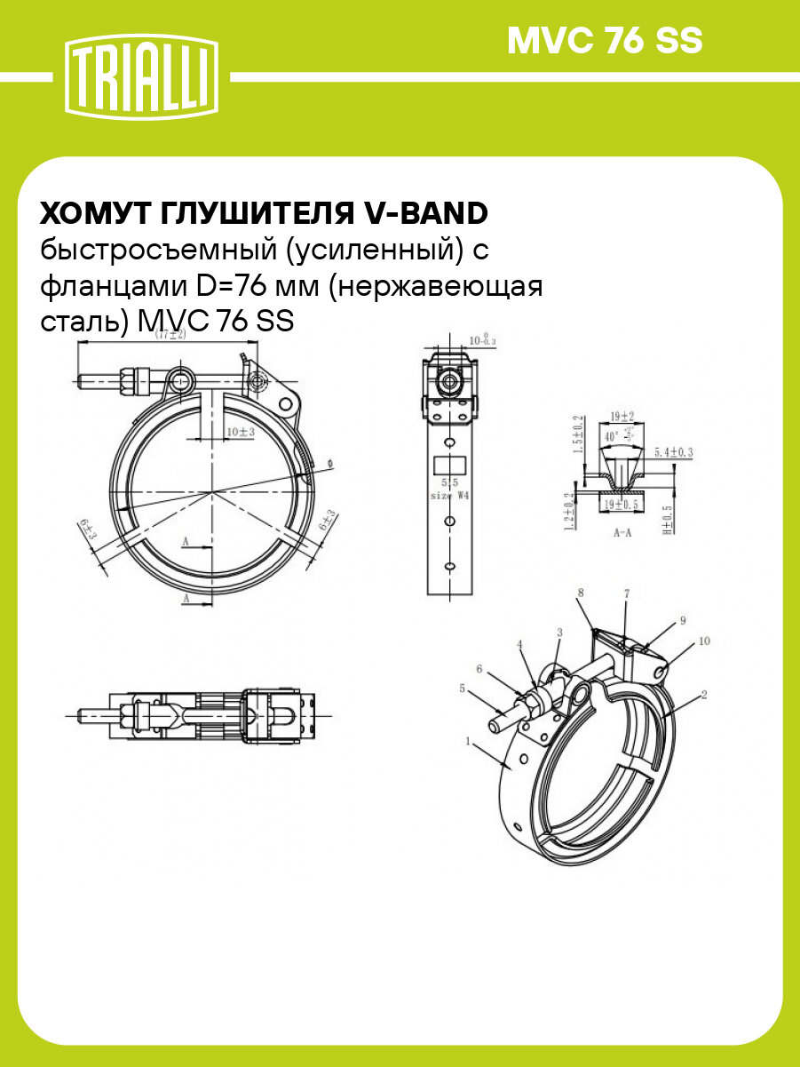 Хомут глушителя V-band быстросъемный (усиленный) с фланцами D=76 мм (нержавеющая сталь) MVC 76 SS TRIALLI