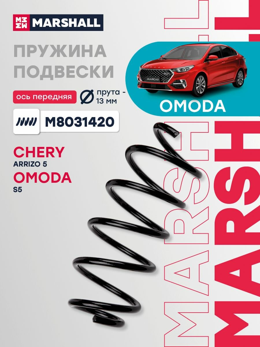 Пружина подвески передняя левая/правая Chery Чери ARRIZO 5, OMODA Омода S5 202000841AA