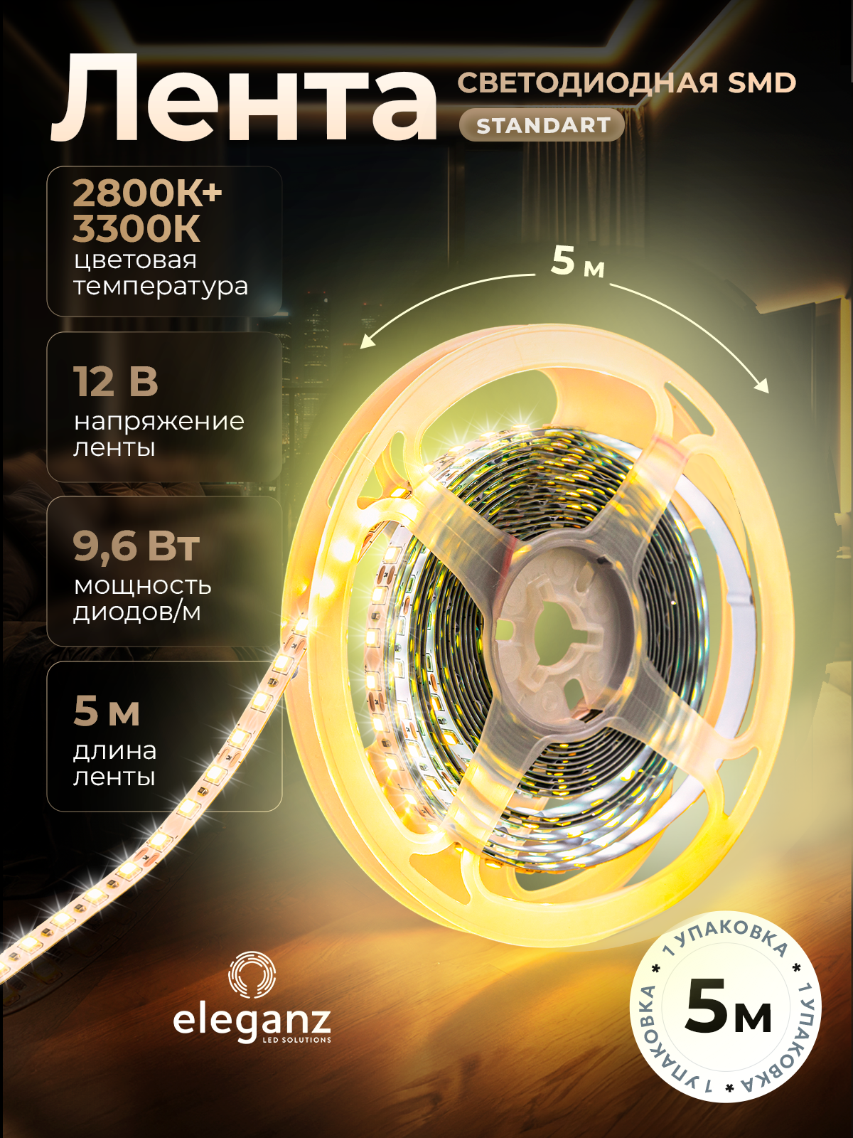 Светодиодная лента Standard Eleganz 12В, 9,6 Вт 2835, 120 LED, IP20 теплый белый, 5м