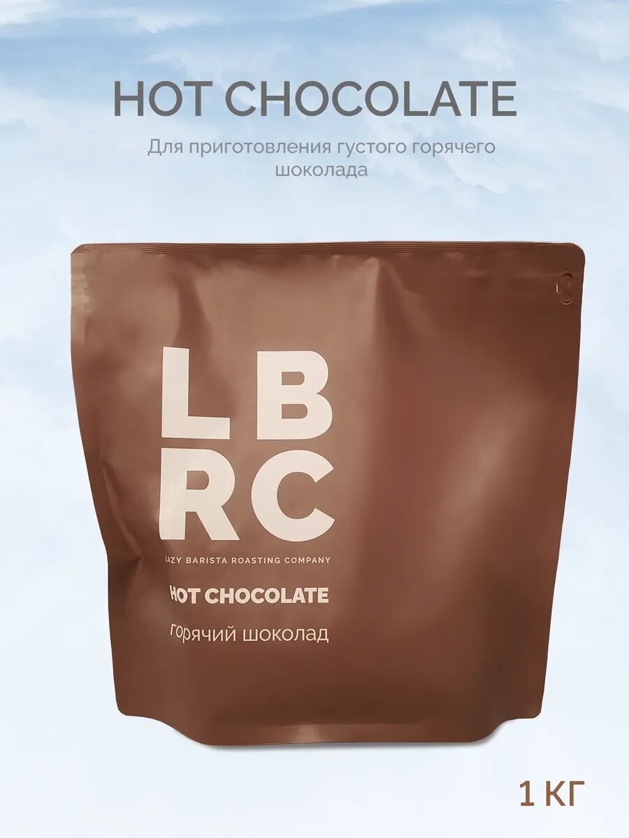 Горячий шоколад LBRC, молочный, 100% натуральный, в упаковке 1 кг