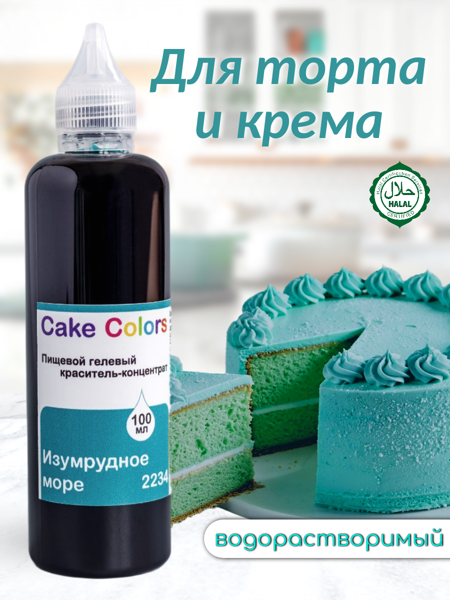 Изумрудное море, пищевой краситель для торта, Cake Colors, 100 мл