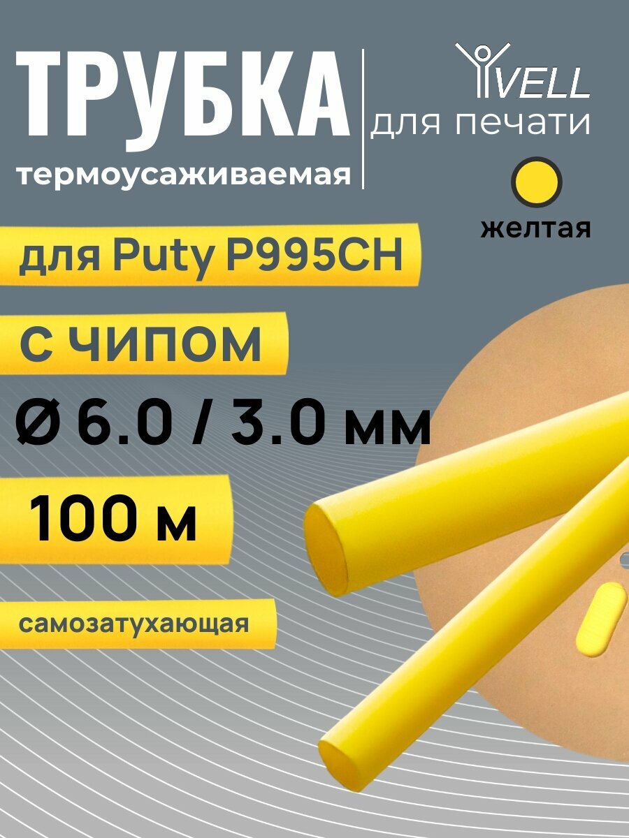 Трубка Vell термоусаживаемая с чипом для принтера Puty P995CH, усадка 2:1 6,0 / 3,0 мм, 100 м, желтая {337417CH}