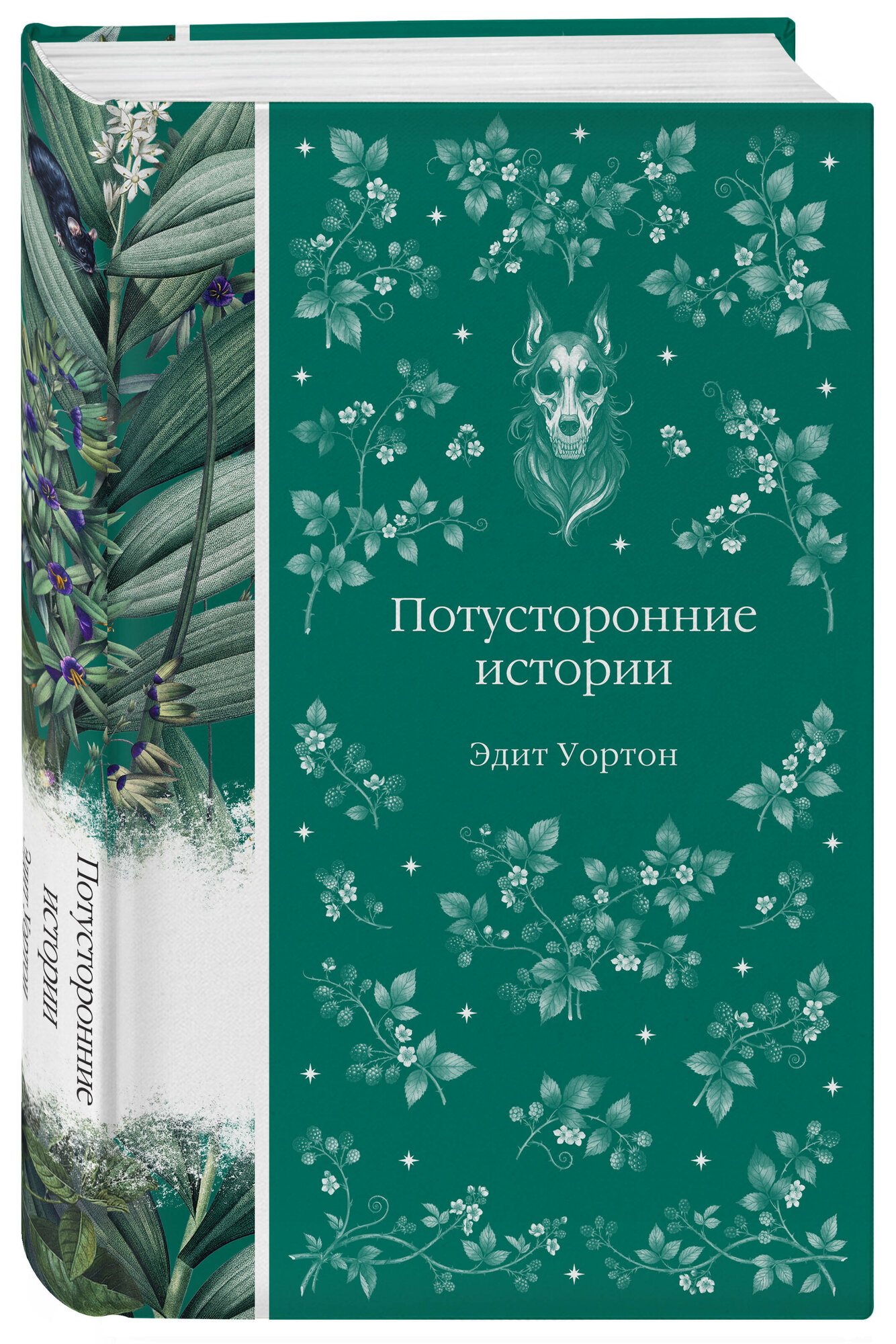 Уортон Э. Потусторонние истории