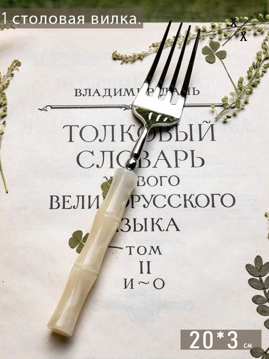 Вилка для ужина.